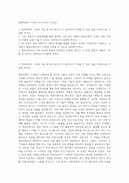 현대자동차 기계직 자기소개서 (3781)