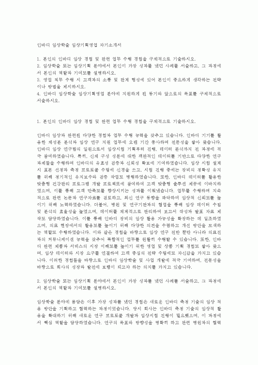 인바디 임상학술 임상기획영업 자기소개서