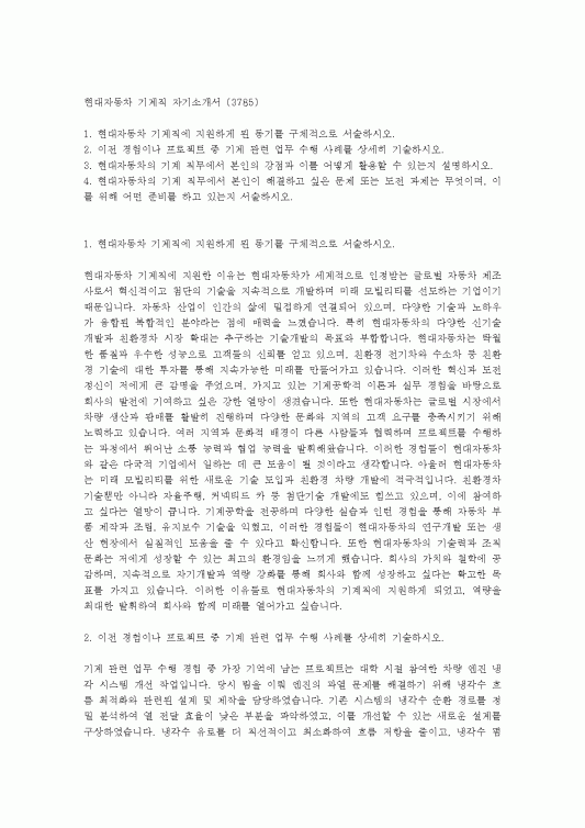 현대자동차 기계직 자기소개서 (3785)