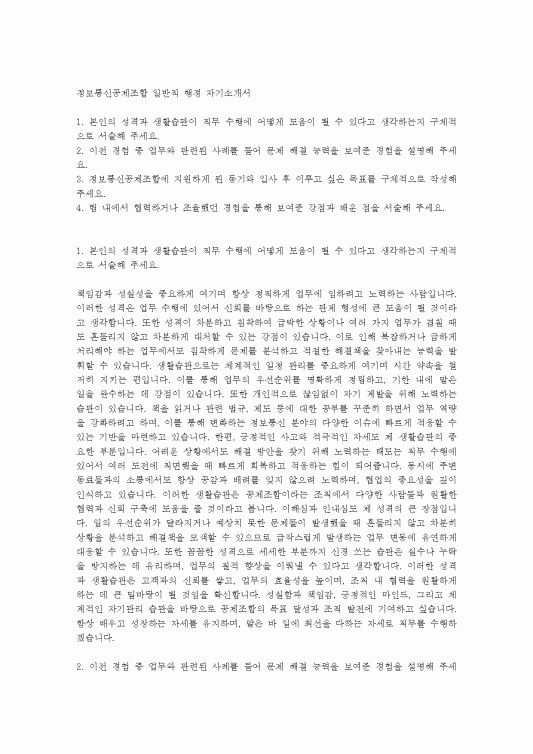 정보통신공제조합 일반직 행정 자기소개서