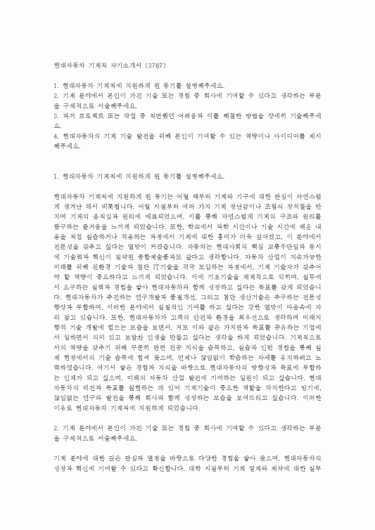 현대자동차 기계직 자기소개서 (3787)