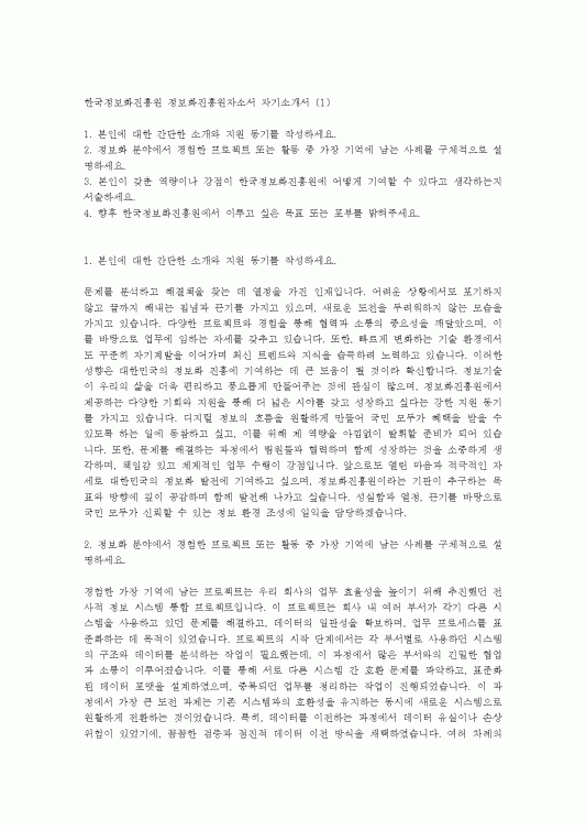 한국정보화진흥원 정보화진흥원자소서 자기소개서 (1)