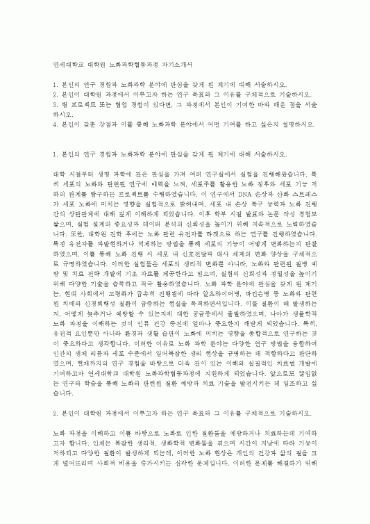 연세대학교 대학원 노화과학협동과정 자기소개서