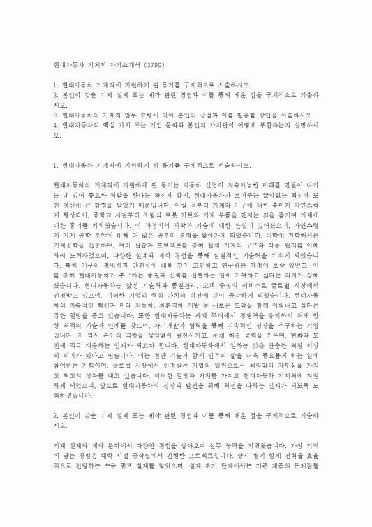 현대자동차 기계직 자기소개서 (3790)