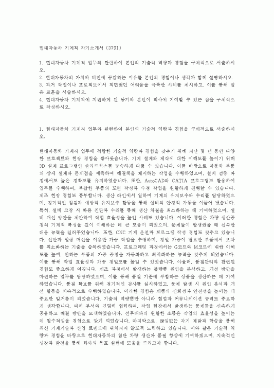 현대자동차 기계직 자기소개서 (3791)