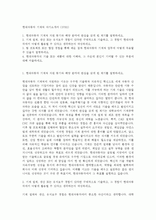 현대자동차 기계직 자기소개서 (3792)
