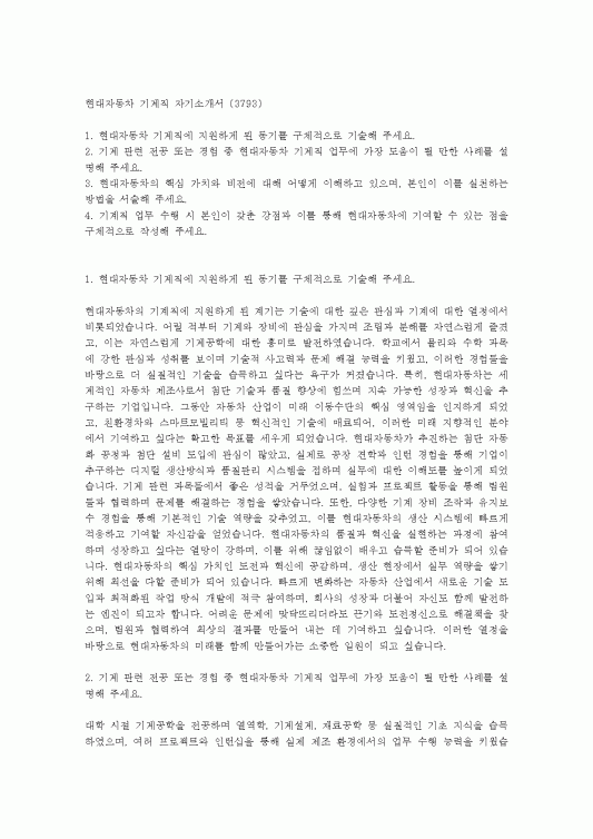현대자동차 기계직 자기소개서 (3793)