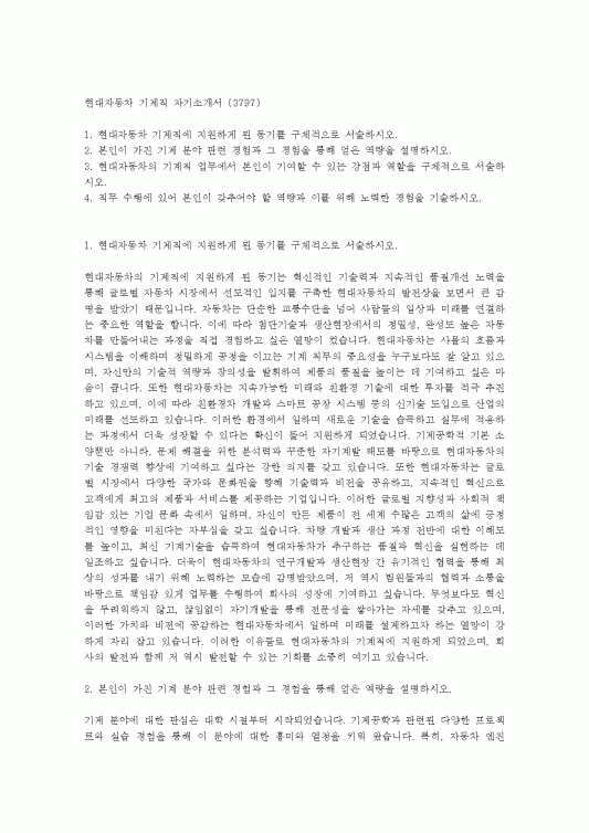 현대자동차 기계직 자기소개서 (3797)