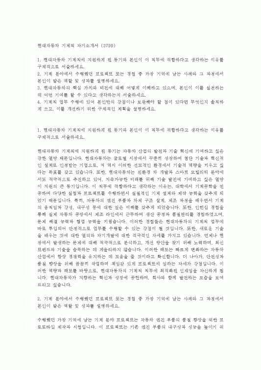 현대자동차 기계직 자기소개서 (3799)