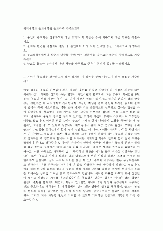 위덕대학교 불교대학원 불교학과 자기소개서