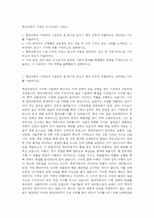 현대자동차 기계직 자기소개서 (3801)