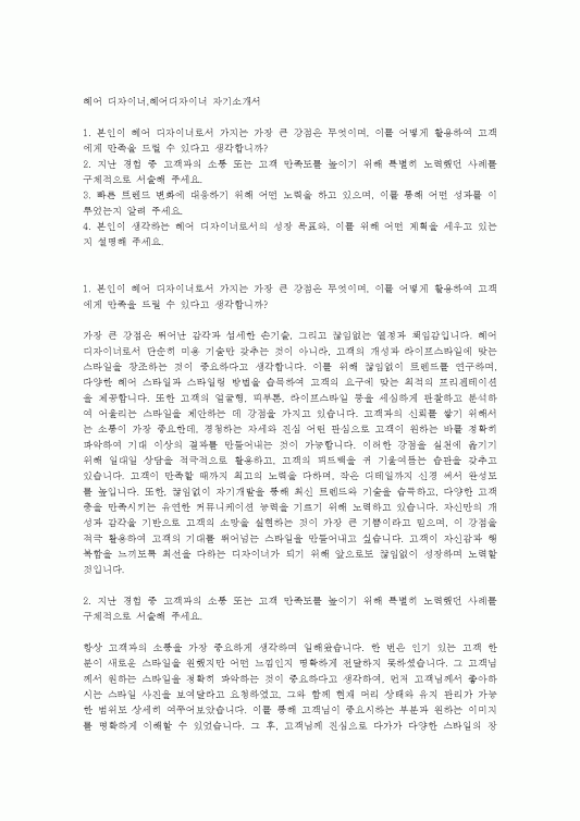헤어 디자이너,헤어디자이너 자기소개서