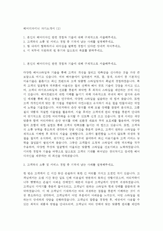 헤어디자이너 자기소개서 (2)