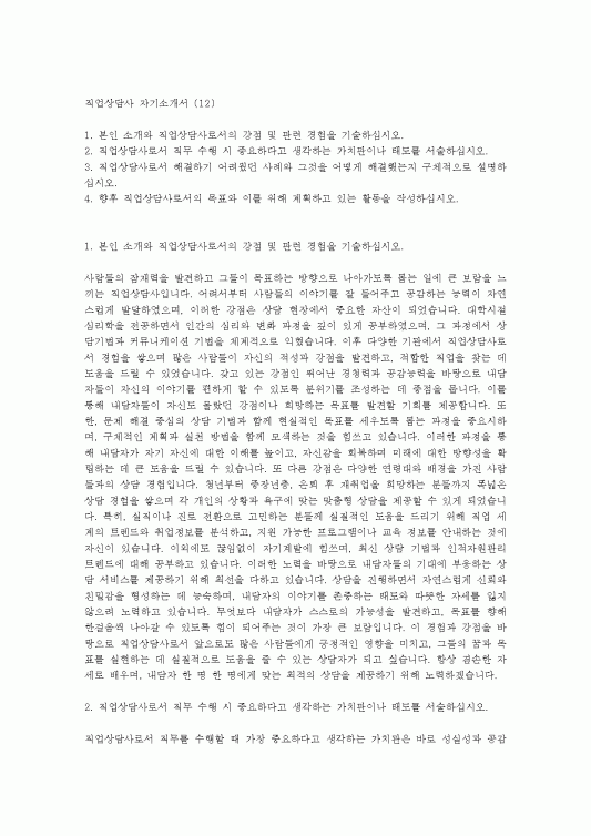 직업상담사 자기소개서 (12)