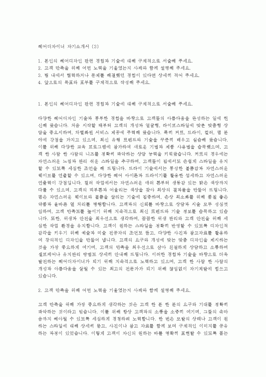 헤어디자이너 자기소개서 (3)