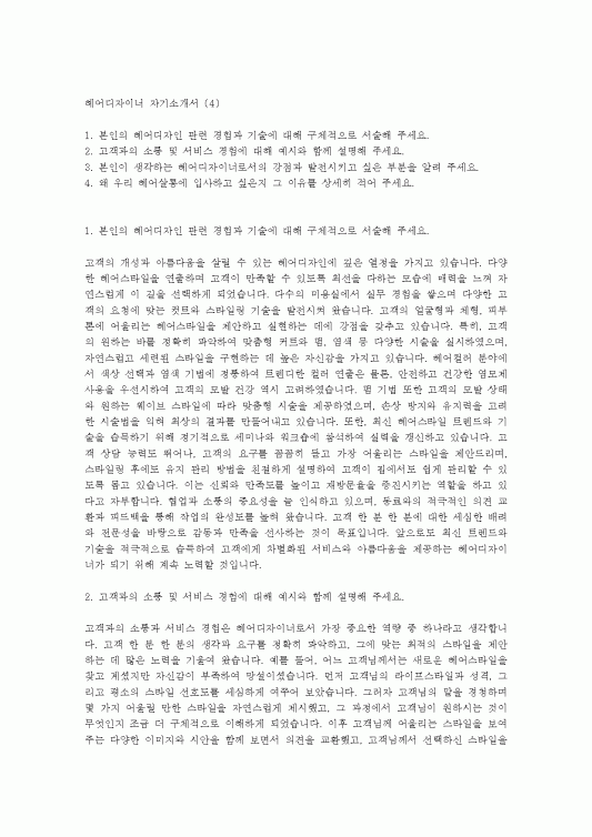 헤어디자이너 자기소개서 (4)