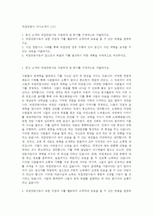 직업상담사 자기소개서 (13)