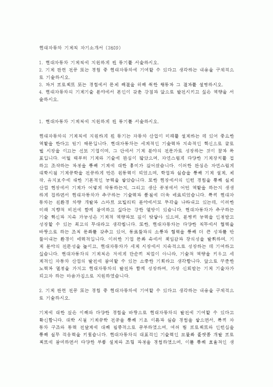 현대자동차 기계직 자기소개서 (3809)