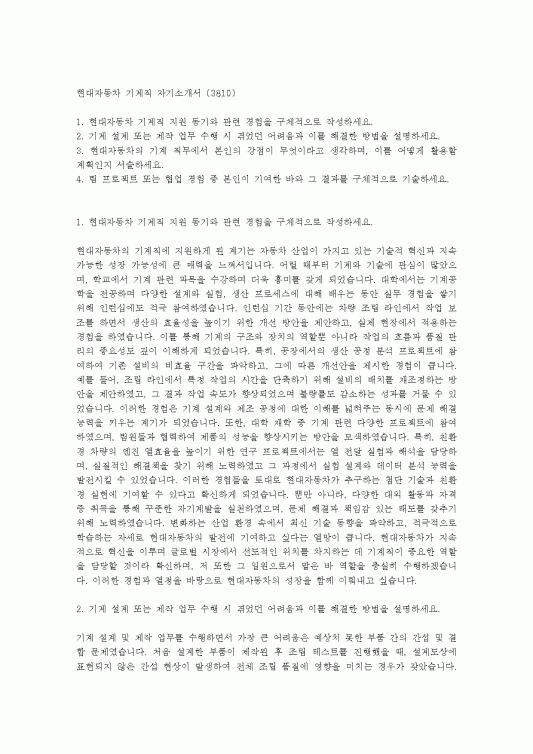현대자동차 기계직 자기소개서 (3810)