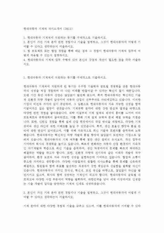 현대자동차 기계직 자기소개서 (3812)