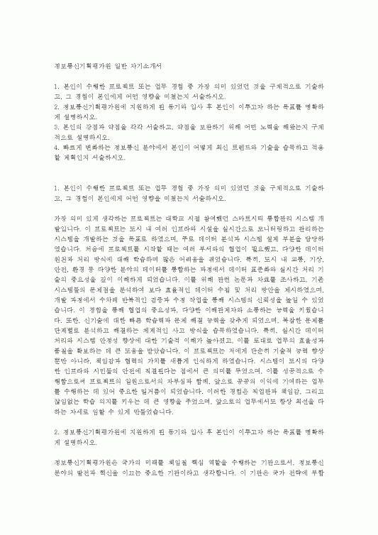 정보통신기획평가원 일반 자기소개서