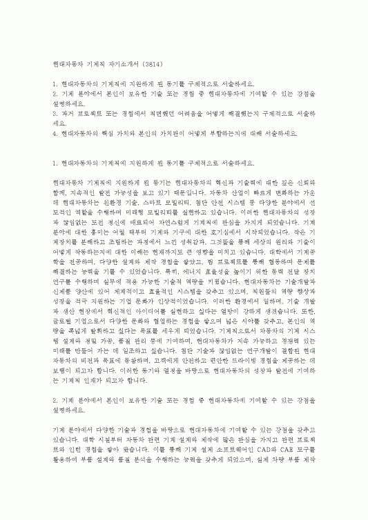 현대자동차 기계직 자기소개서 (3814)