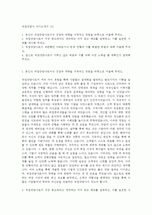 직업상담사 자기소개서 (5)