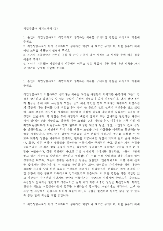직업상담사 자기소개서 (6)