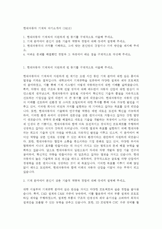 현대자동차 기계직 자기소개서 (3816)