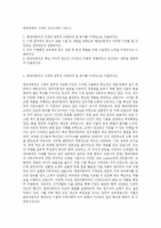 현대자동차 기계직 자기소개서 (3817)