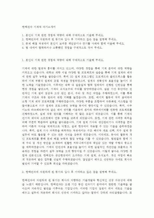 한백전자 기계직 자기소개서