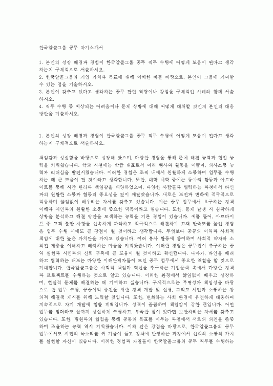 한국알콜그룹 공무 자기소개서