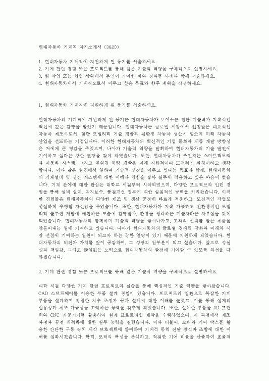 현대자동차 기계직 자기소개서 (3820)