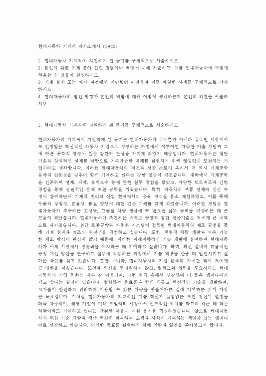 현대자동차 기계직 자기소개서 (3823)