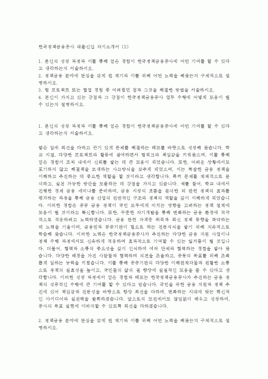 한국정책금융공사 대졸신입 자기소개서 (3)