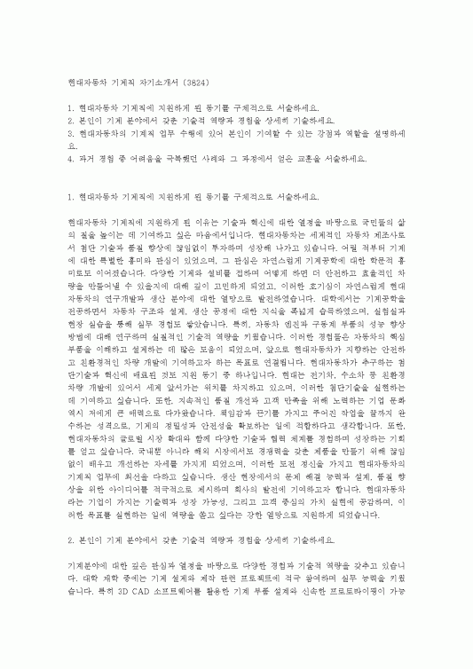 현대자동차 기계직 자기소개서 (3824)