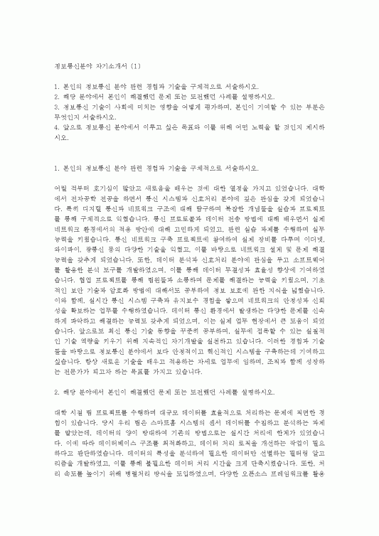 정보통신분야 자기소개서 (1)
