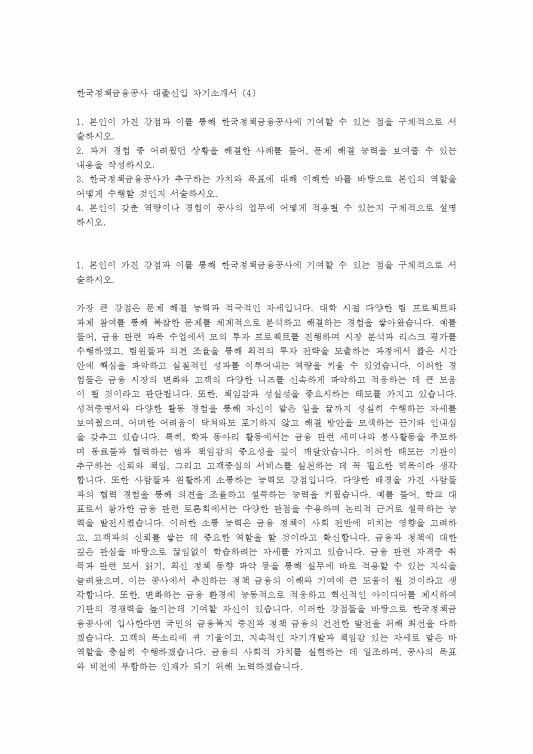 한국정책금융공사 대졸신입 자기소개서 (4)