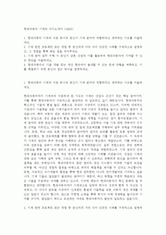 현대자동차 기계직 자기소개서 (3825)