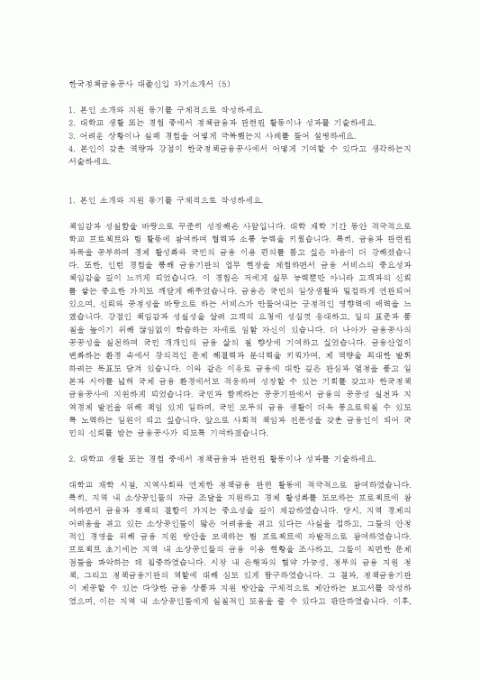 한국정책금융공사 대졸신입 자기소개서 (5)
