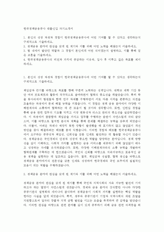 한국정책금융공사 대졸신입 자기소개서