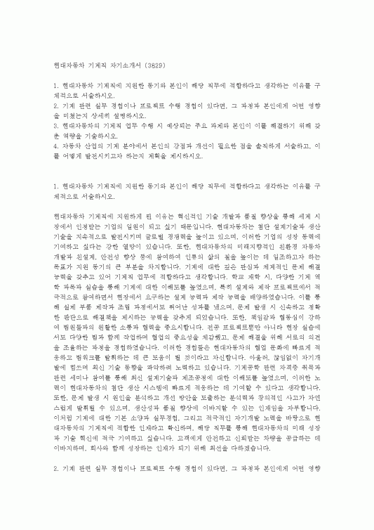현대자동차 기계직 자기소개서 (3829)