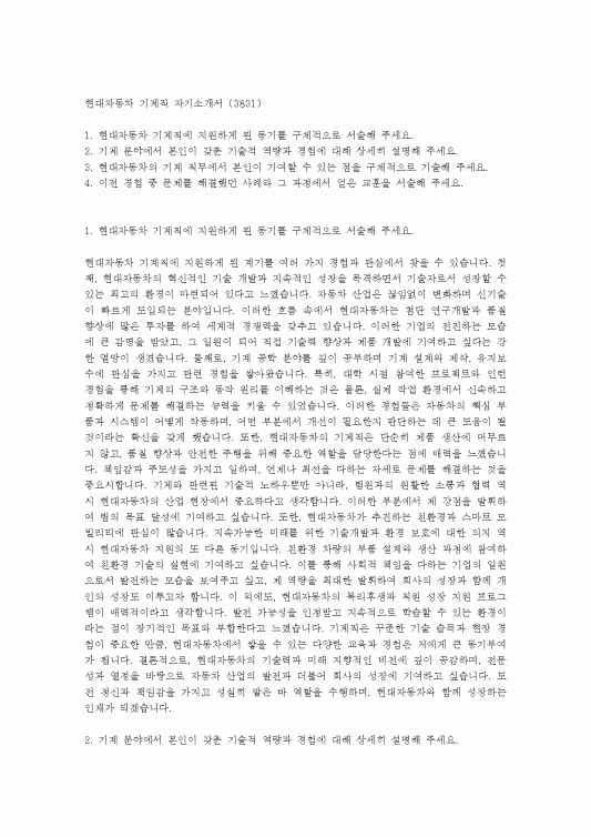 현대자동차 기계직 자기소개서 (3831)