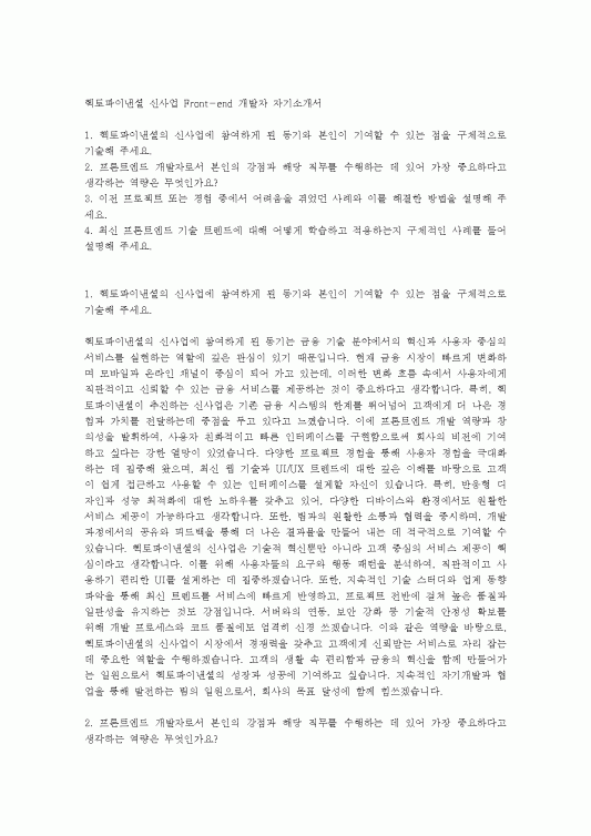 헥토파이낸셜 신사업 Front-end 개발자 자기소개서
