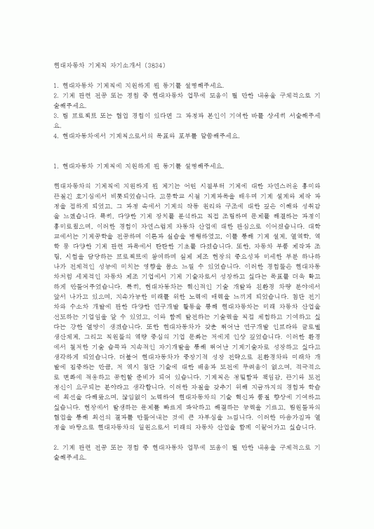 현대자동차 기계직 자기소개서 (3834)
