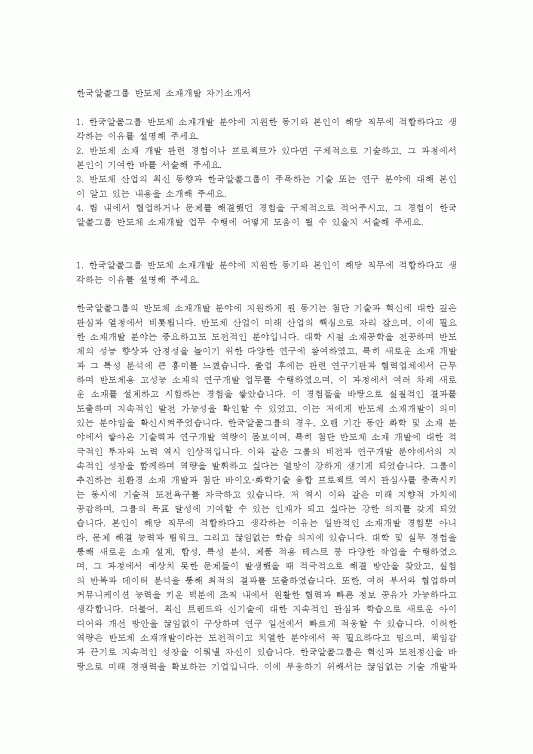 한국알콜그룹 반도체 소재개발 자기소개서