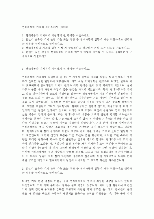 현대자동차 기계직 자기소개서 (3838)