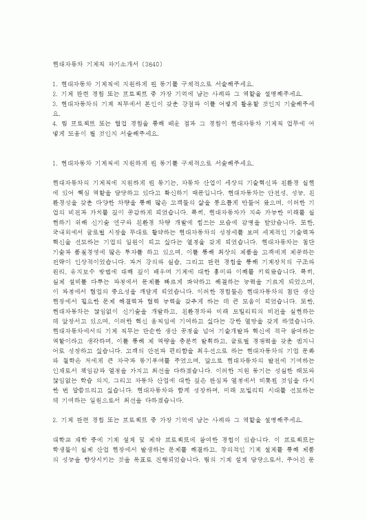 현대자동차 기계직 자기소개서 (3840)