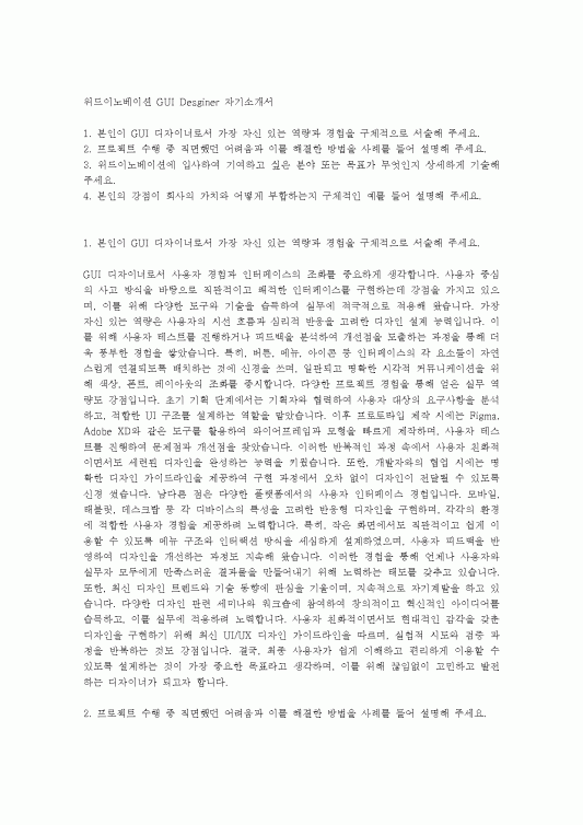 위드이노베이션 GUI Desginer 자기소개서