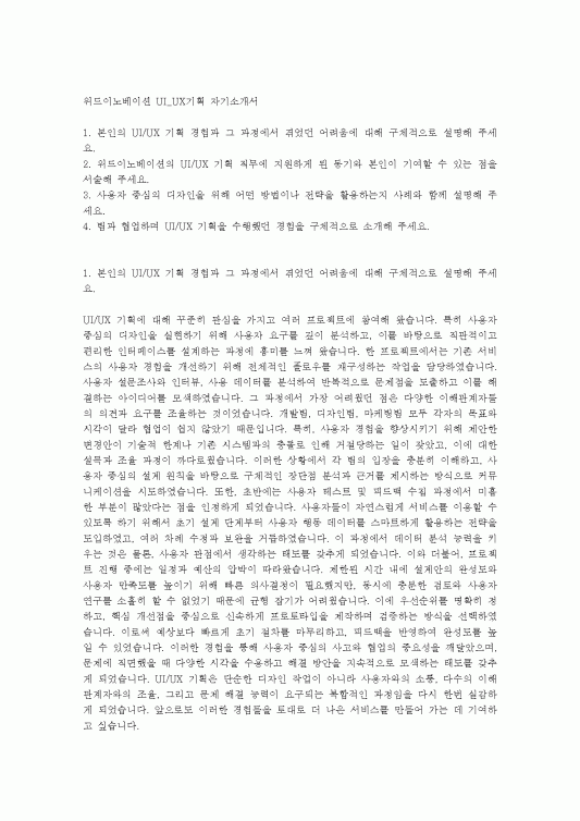 위드이노베이션 UI_UX기획 자기소개서